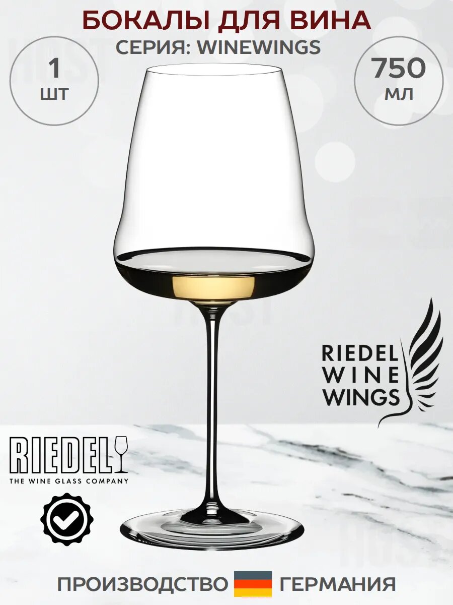 Бокал для белого вина Winewings Chardonnay 750 мл