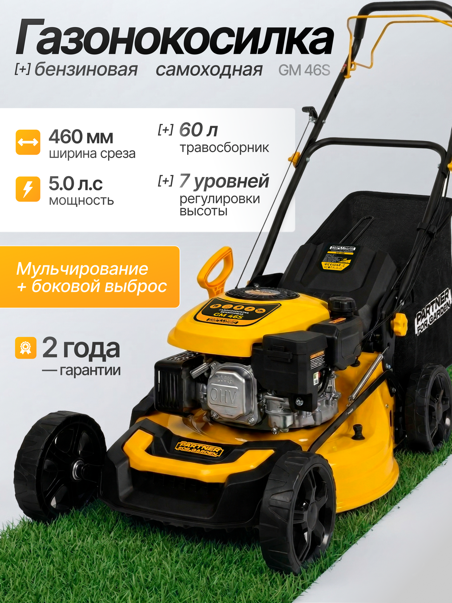 Газонокосилка бензиновая самоходный Partner for Garden GLM-46S ( 5 л. с, 2800-3200 об/мин, 25-75мм высота скашивания, 460мм ширина скашивания )