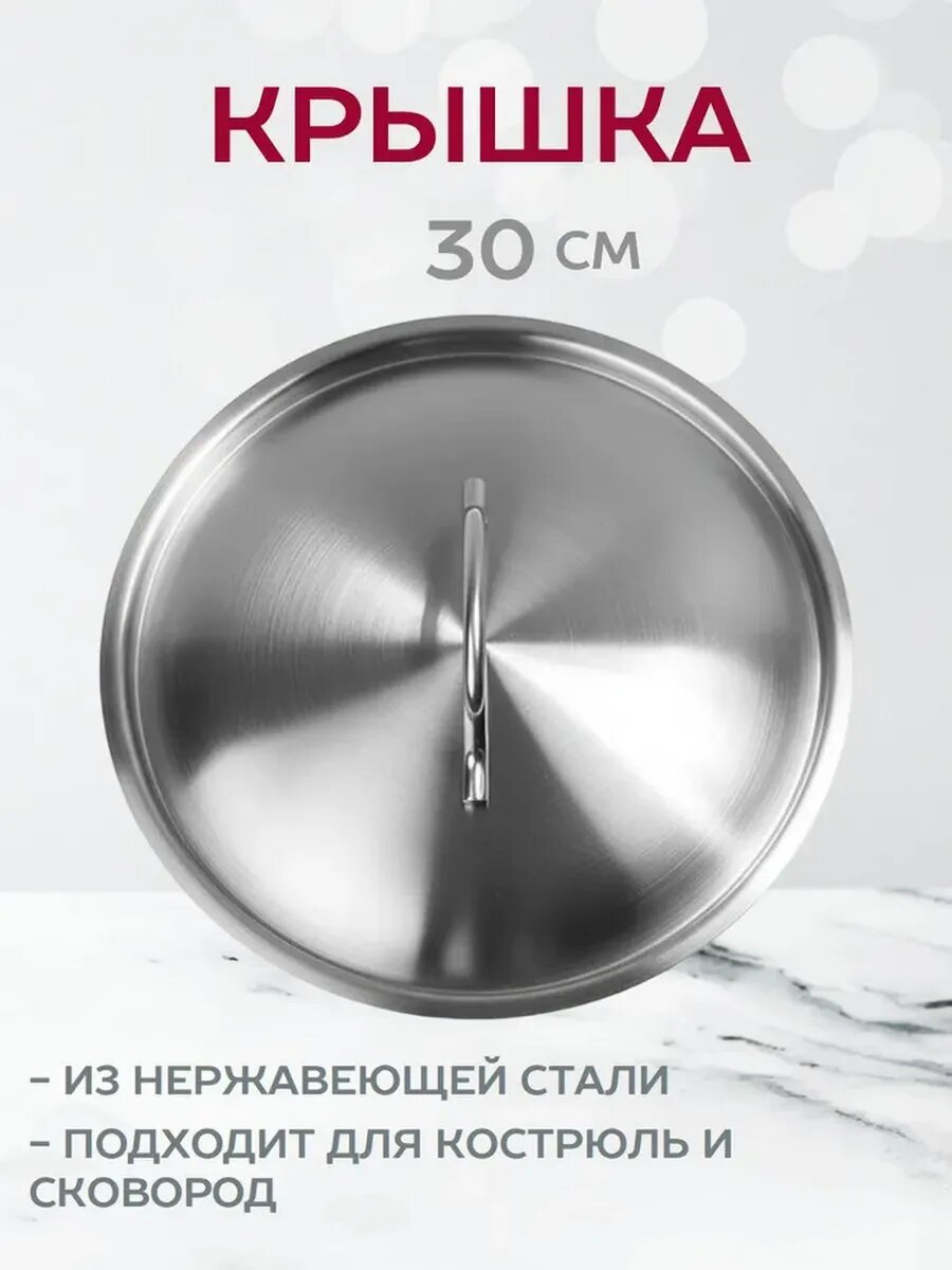 Крышка 30 см из нержавеющей стали