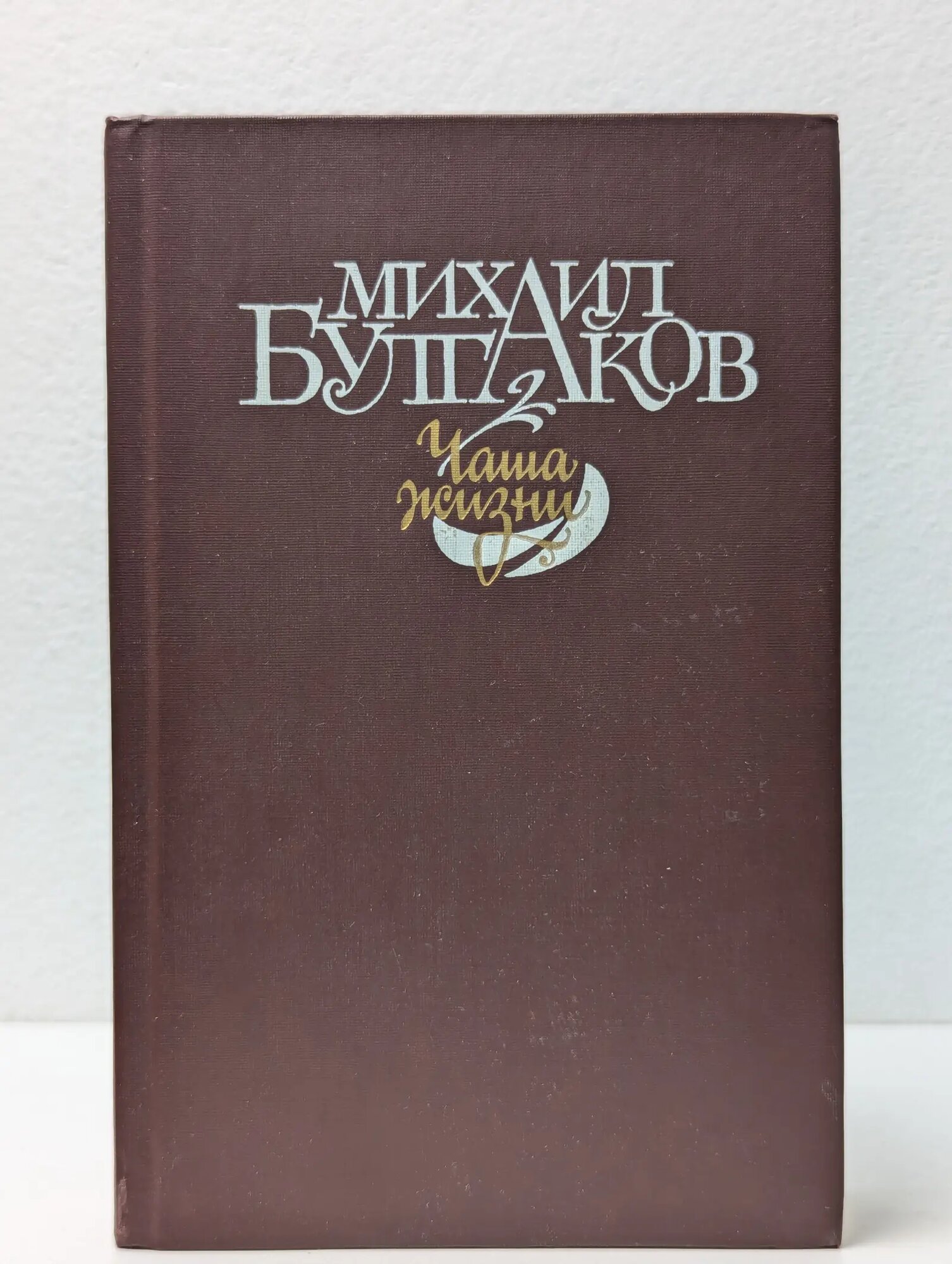 Чаша жизни. Сборник Булгаков Михаил Афанасьевич 1989