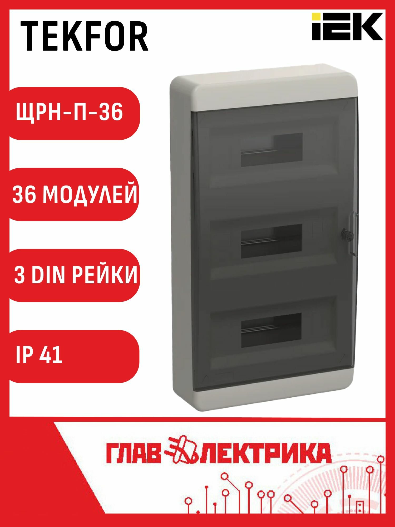 Корпус пластиковый IEK TEKFOR, ЩРН-П-36 IP41 черн. прозр. дверь