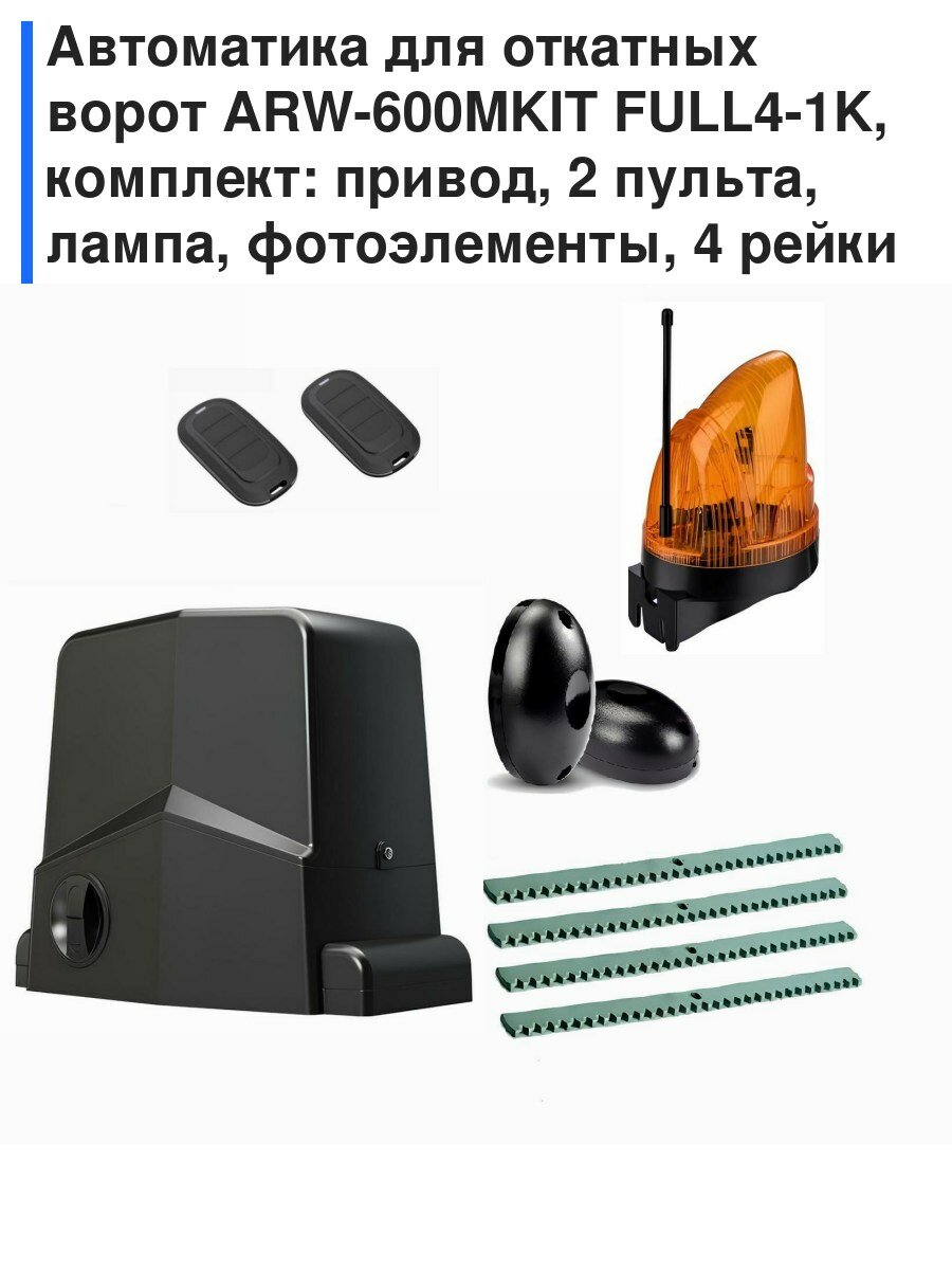 Автоматика для откатных ворот ARW-600MKIT FULL4-1K, комплект: привод, 2 пульта, лампа, фотоэлементы, 4 рейки