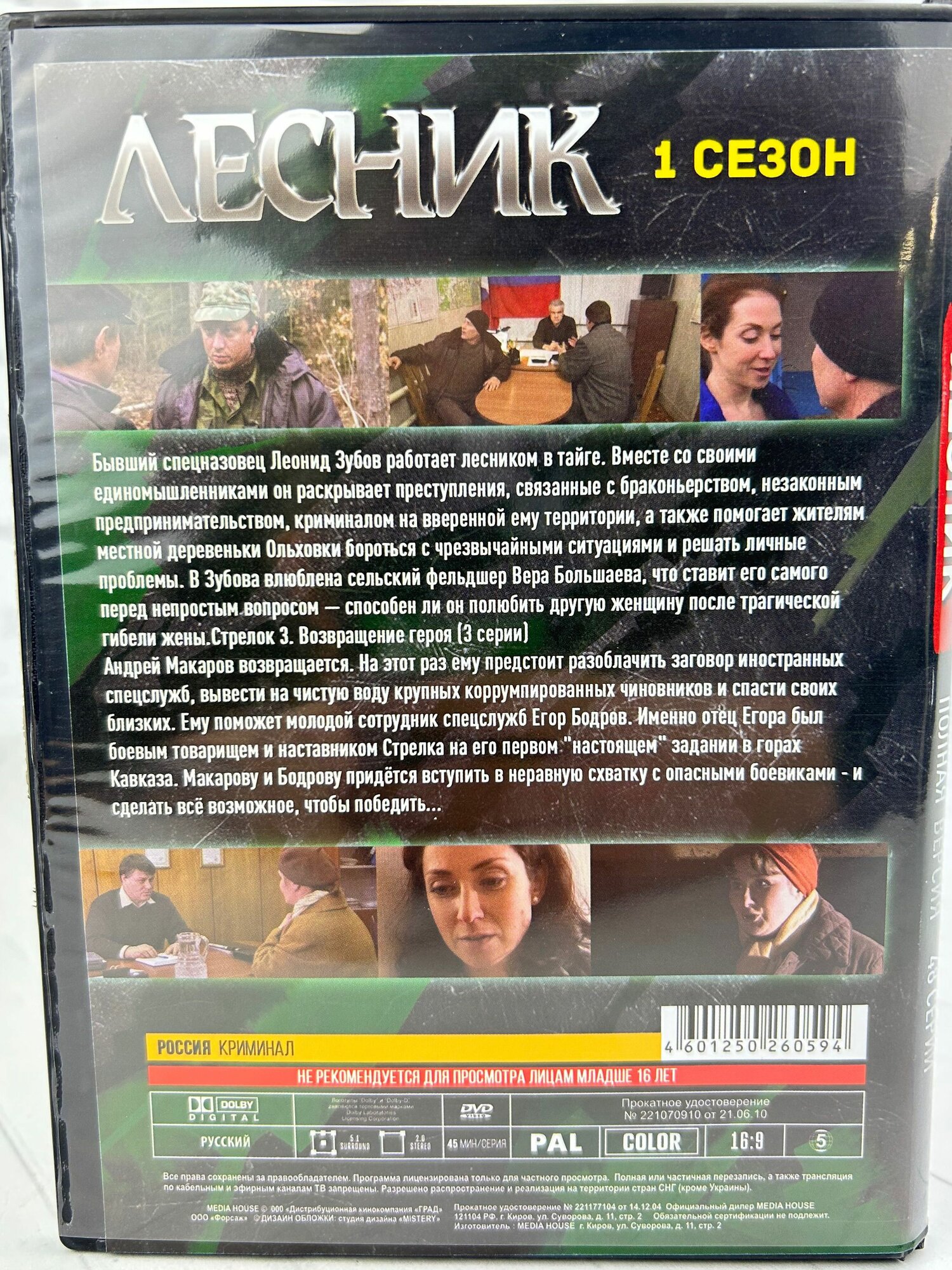 Лесник - 1 сезон - DVD диск — фото 1