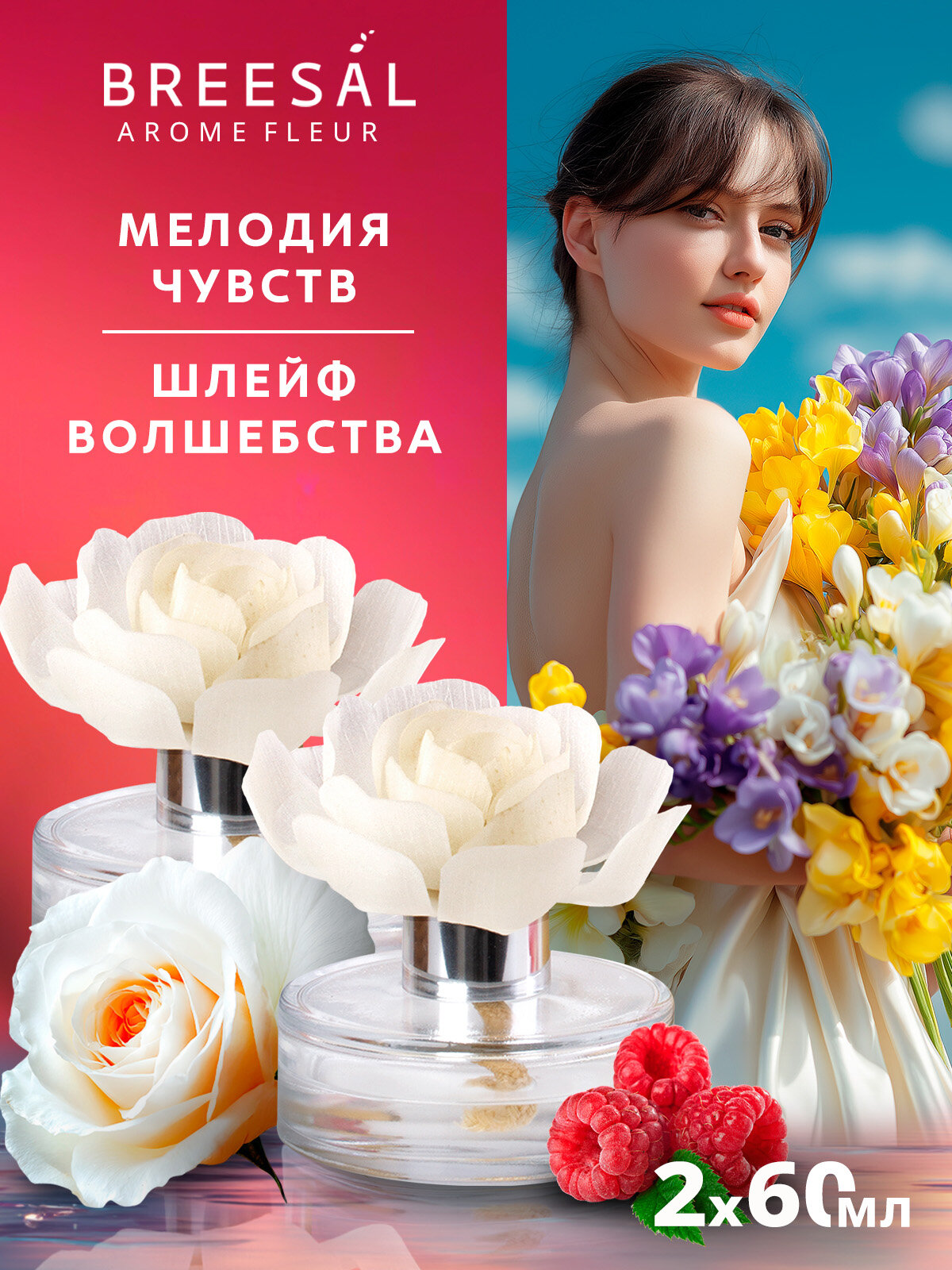 Ароматизатор для дома роза Breesal Arome Fleur Шлейф волшебства и Мелодия чувств