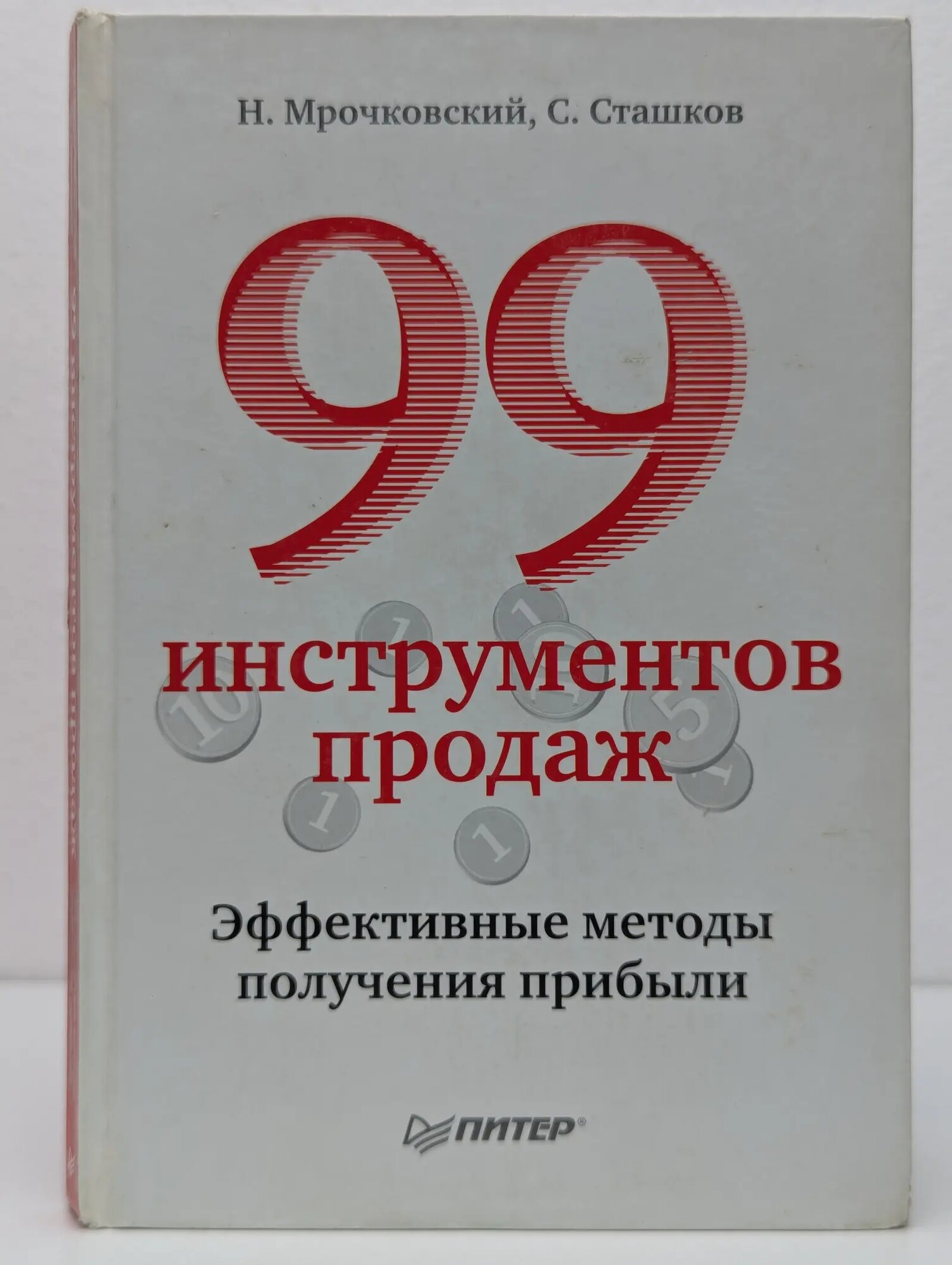 99 инструментов продаж. Эффективные методы получения прибыли Мрочковский Николай Сергеевич, Сташков Сергей 2012