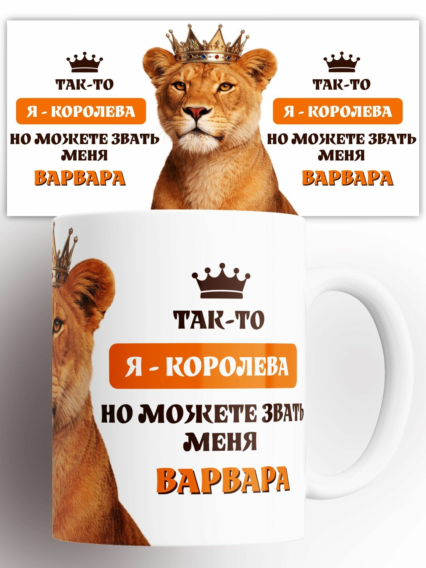 Кружка Я королева Варвара, объем 330 мл, материал керамика, 1 шт.