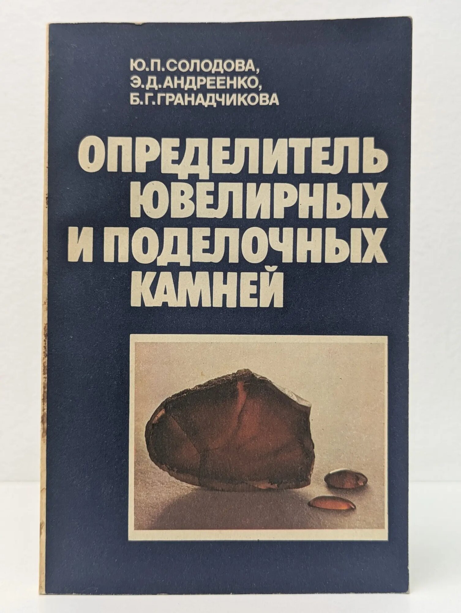 Определитель ювелирных и поделочных камней Андреенко Эльвира Дмитриевна, Солодова Юлия Петровна, Гранадчикова Бэлла Георгиевна 1985