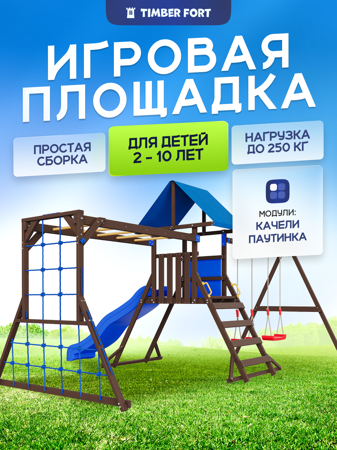 Детская площадка для улицы Timber Fort Палисандр с модулем паутинка, качелями лодочками