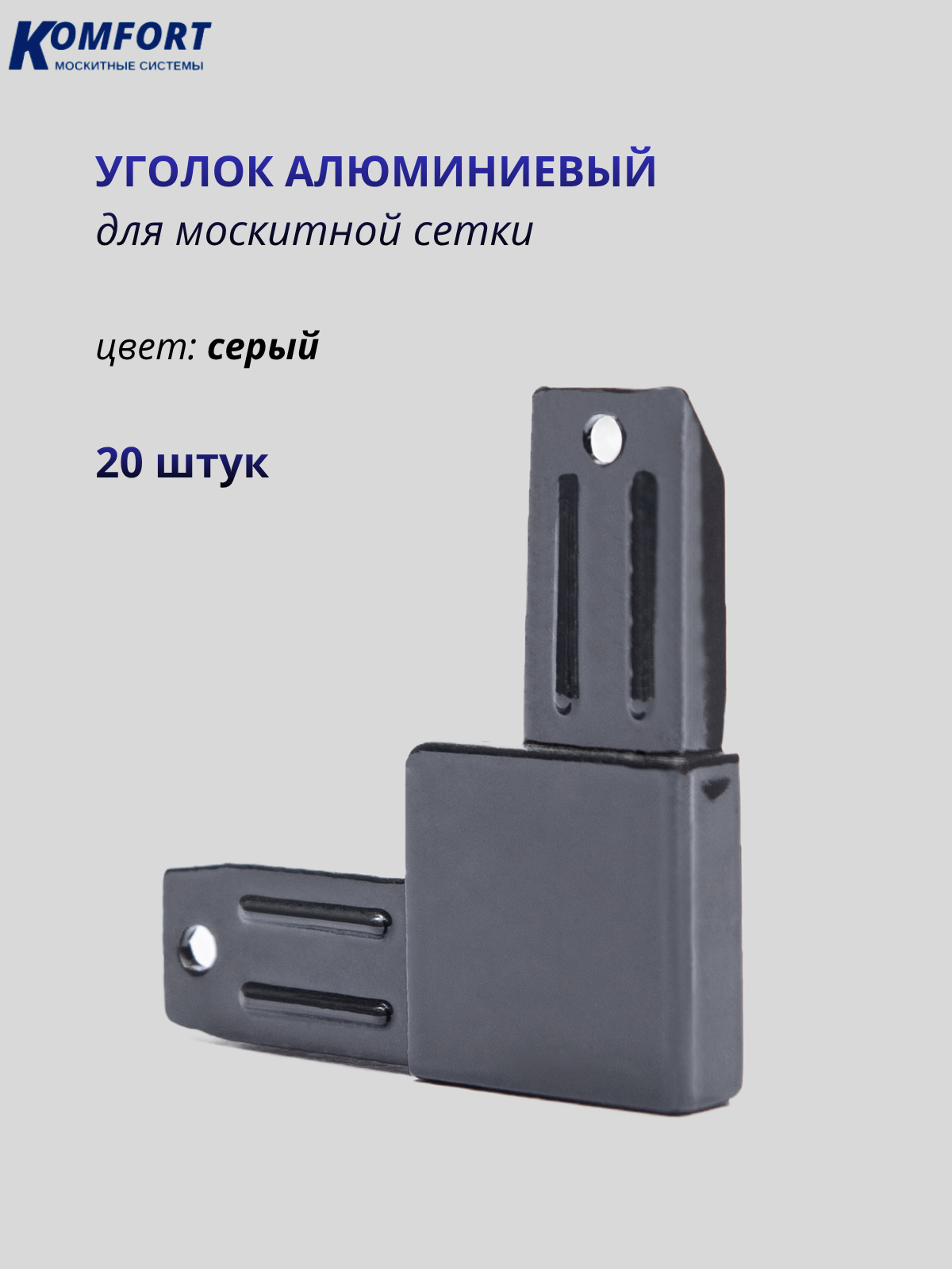 Уголок алюминиевый соединительный для москитной сетки серый 20 шт