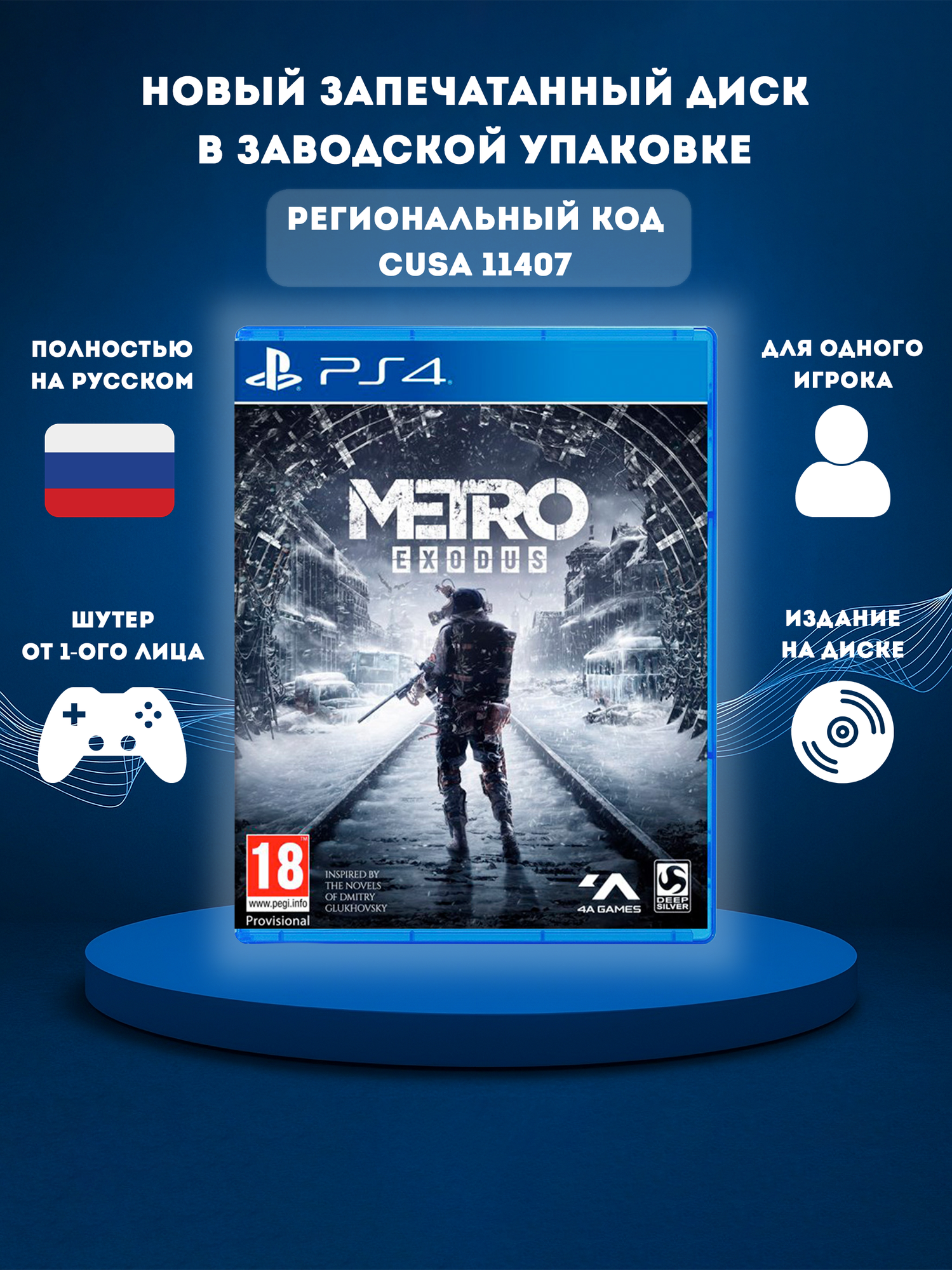 Игра Metro Exodus на диске Standard Edition 18+ [PS4, полностью на русском]
