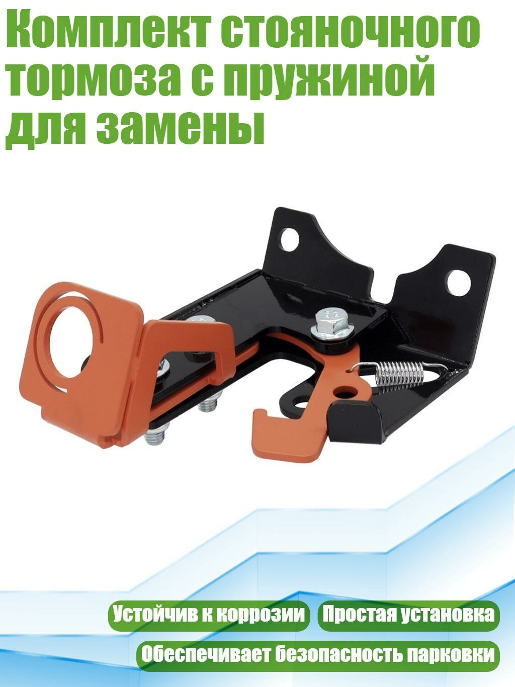 Комплект стояночного тормоза с пружиной для замены