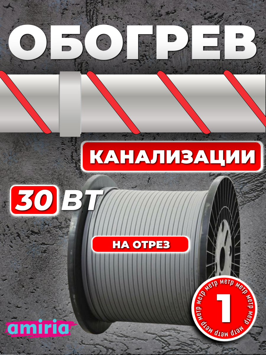 Саморегулирующийся греющий кабель Amiria (1 м) 30 Вт/м на отрез для канализации на трубу