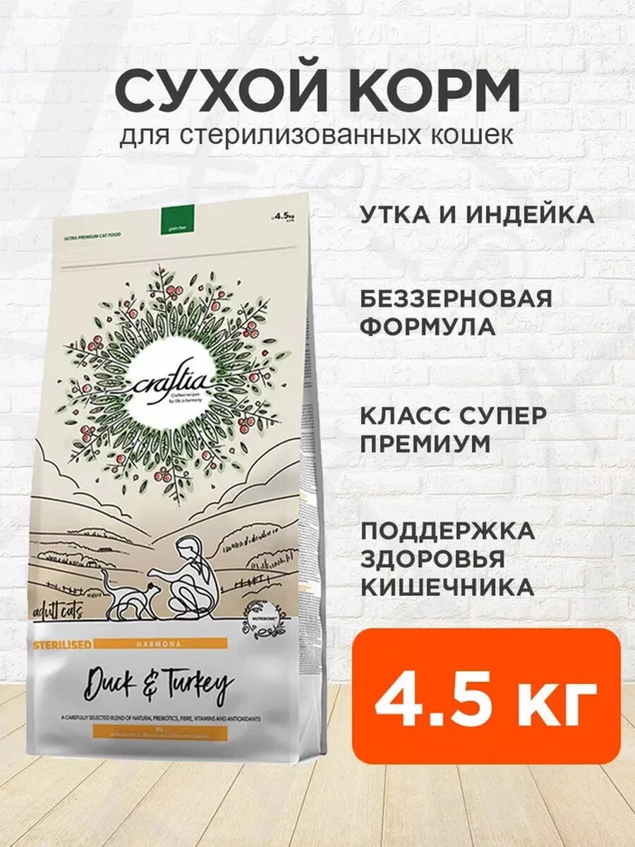 CRAFTIA HARMONA GRAIN FREE STERILISED ADULT CAT DUCK & TURKEY беззерновой для взрослых кастрированных котов и стерилизованных кошек с уткой и индейкой (4,5 кг)