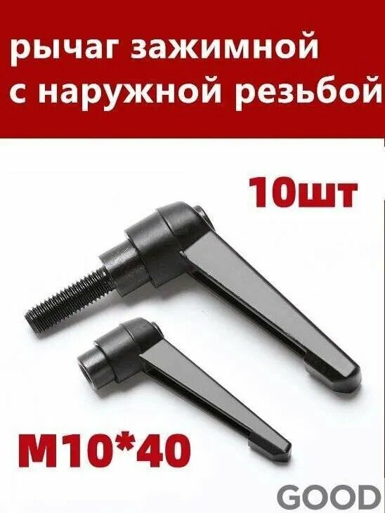 Комплект рычаг зажимных М10*40 с наружной резьбой, 10 шт