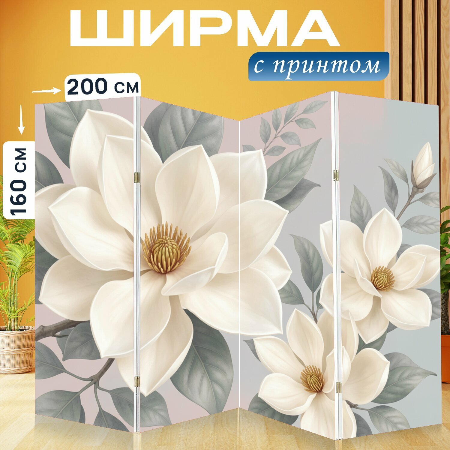 Ширма "Белые магнолии с серебристой листвой. Нежные цветы магнолии в кремово-белых оттенках с мягкими." перегородка для зонирования комнаты с принтом 200x160 см. на холсте