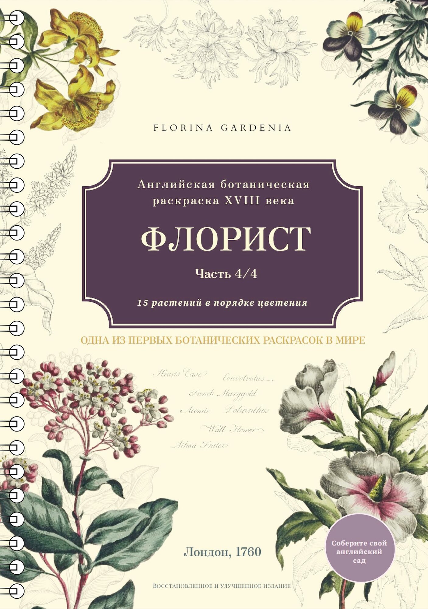 Раскраска антистресс "Флорист", часть 4/4. Ботаника и цветы для взрослых