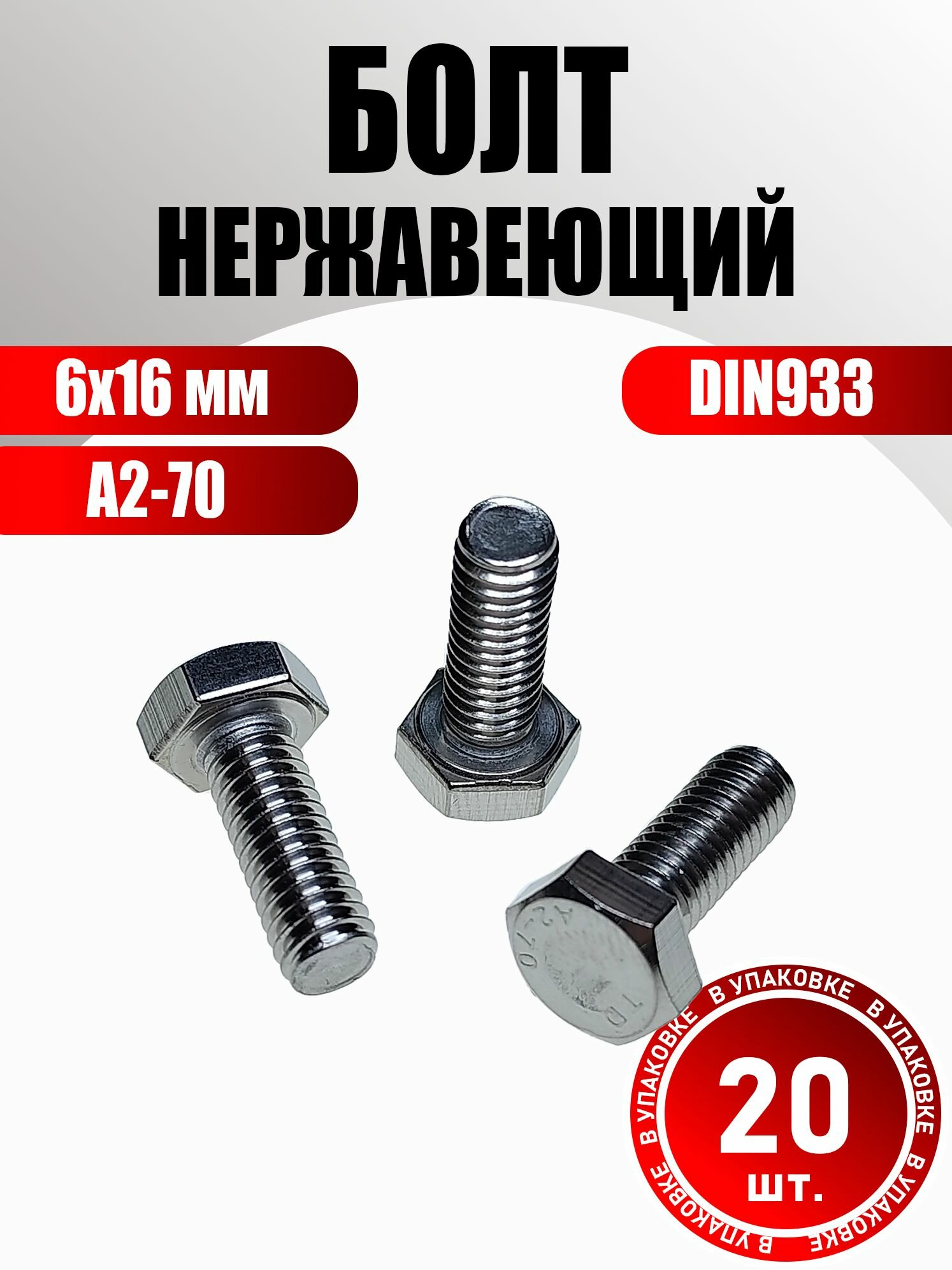 Болт 6х16 мм, DIN933 нержавеющий А2-70, серебристый (20 шт.)