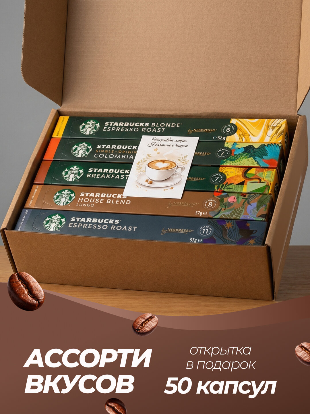 Набор капсул для кофемашин Nespresso "Starbucks", ассорти из 5 вкусов, 50 шт