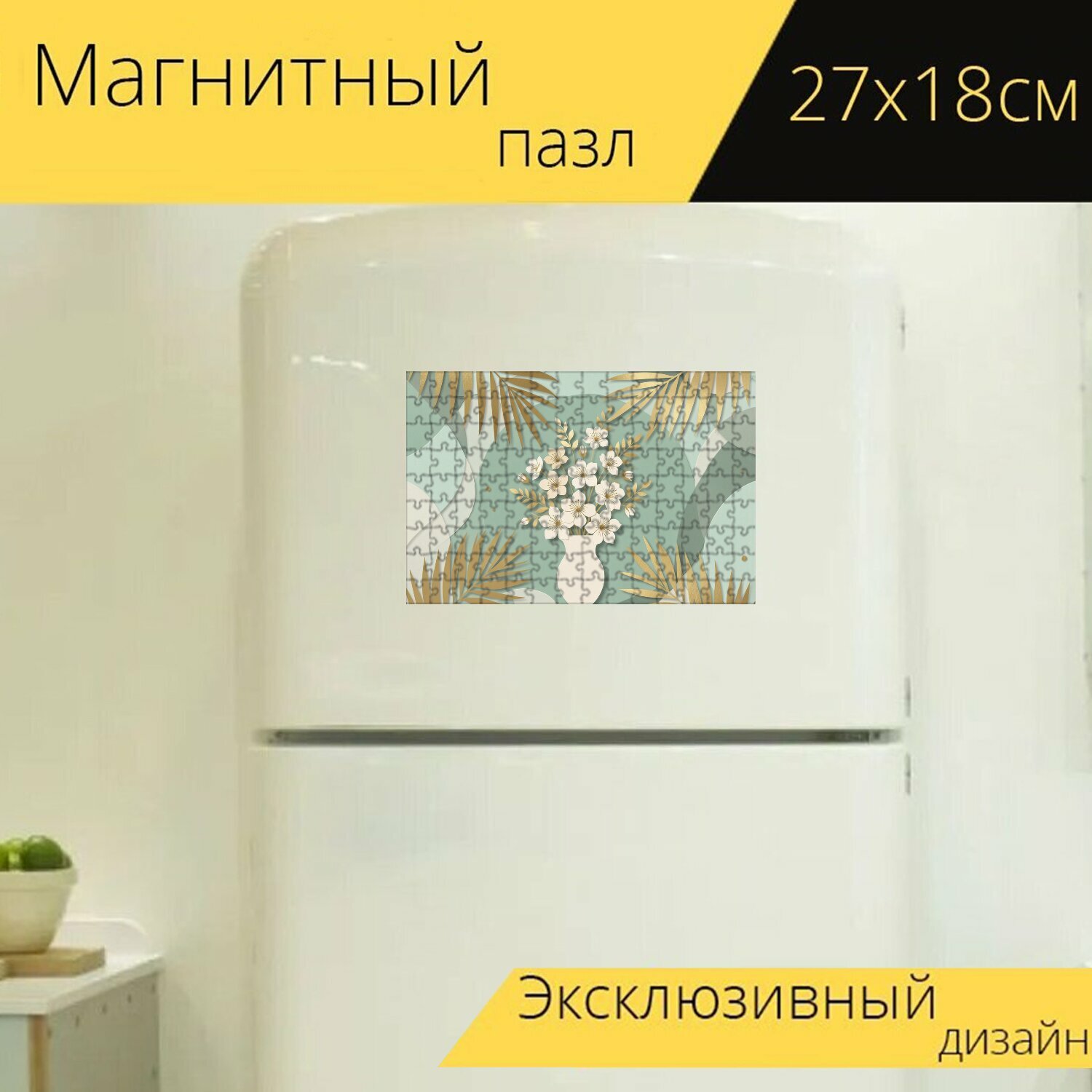 Магнитный пазл "Цветы в вазе с золотыми листьями. Нежная декоративная композиция с букетом белых бутонов в светлой амфоре, окружённая крупными пальмовыми." на холодильник 27 x 18 см.