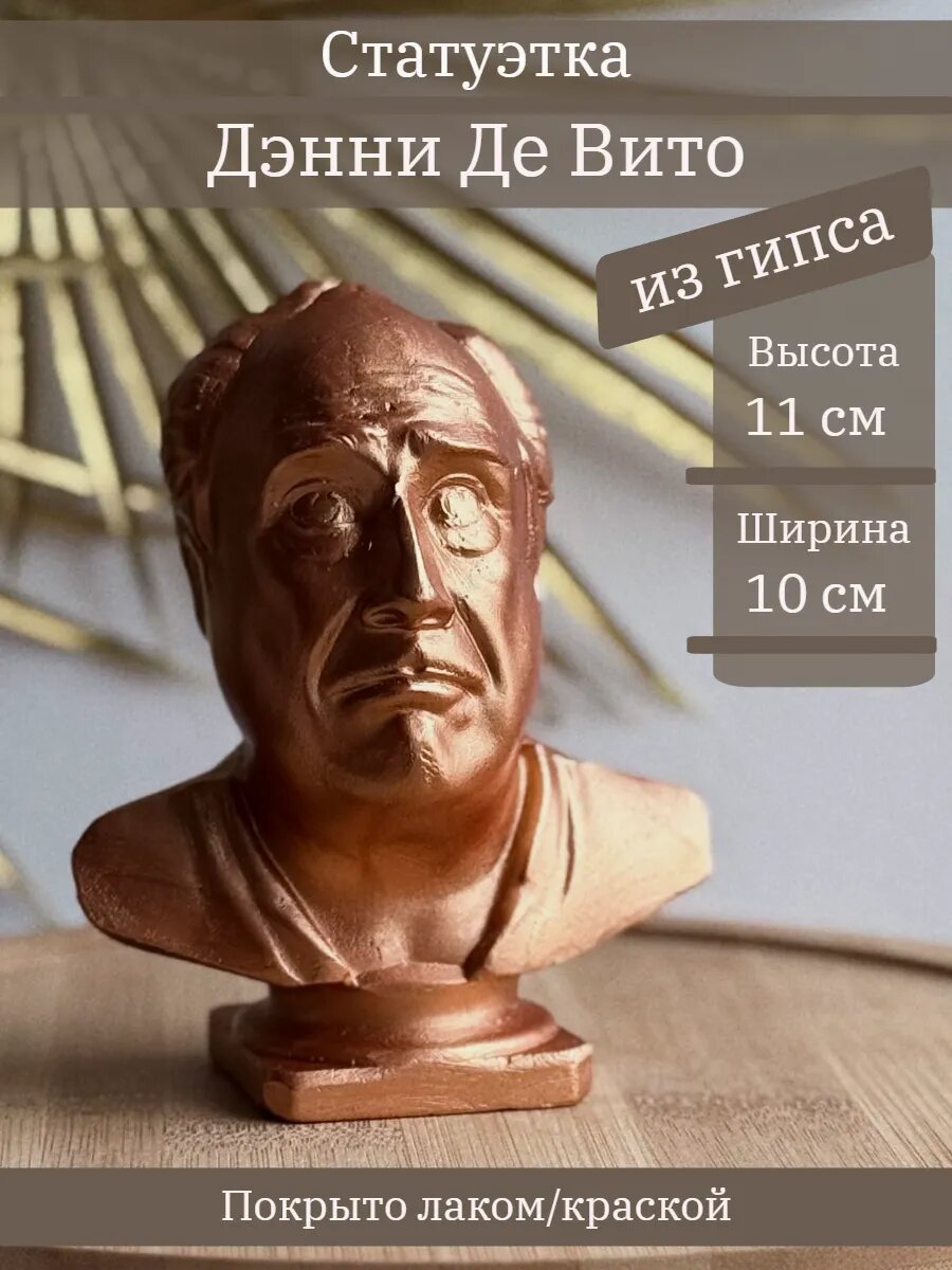 Статуэтка Дэнни Де Вито, 11 см, из гипса, ручная работа, в цвете