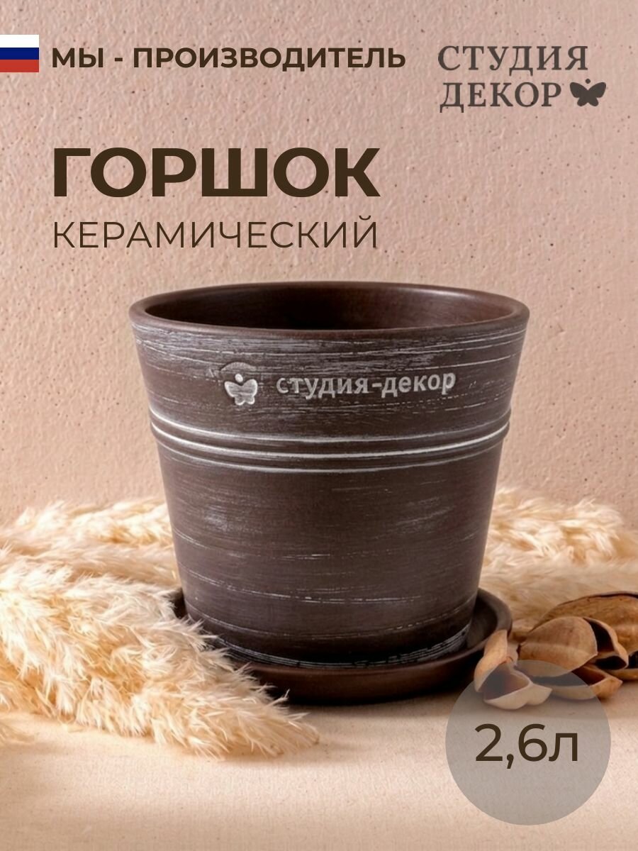 Керамический горшок с поддоном Низкий конус кантри (шоколад), диаметр 18см, объем 2,6л