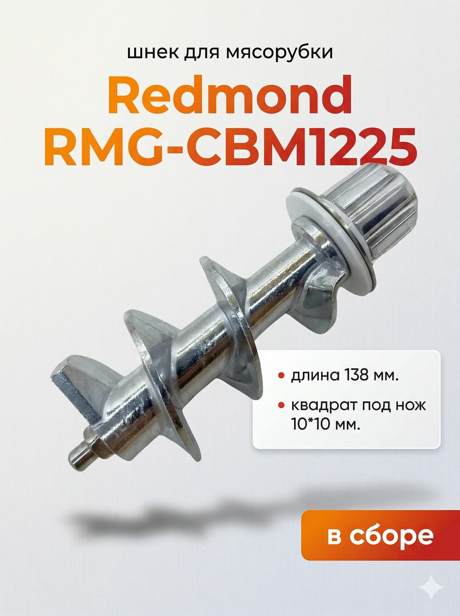 Шнек для мясорубки Redmond RMG-CBM1225