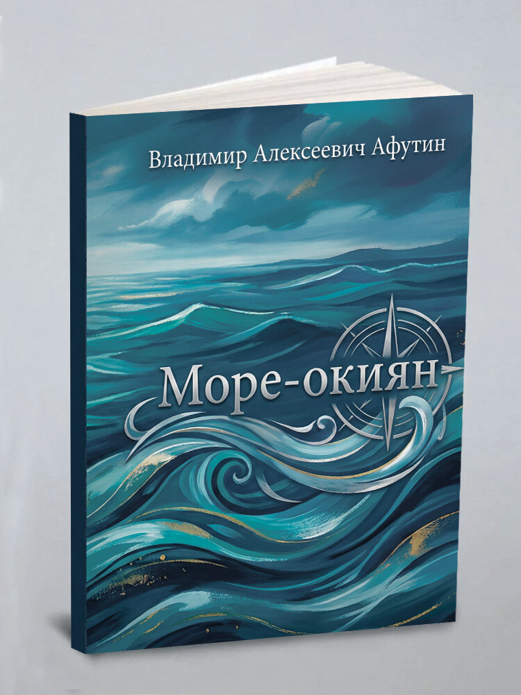 Море-окиян