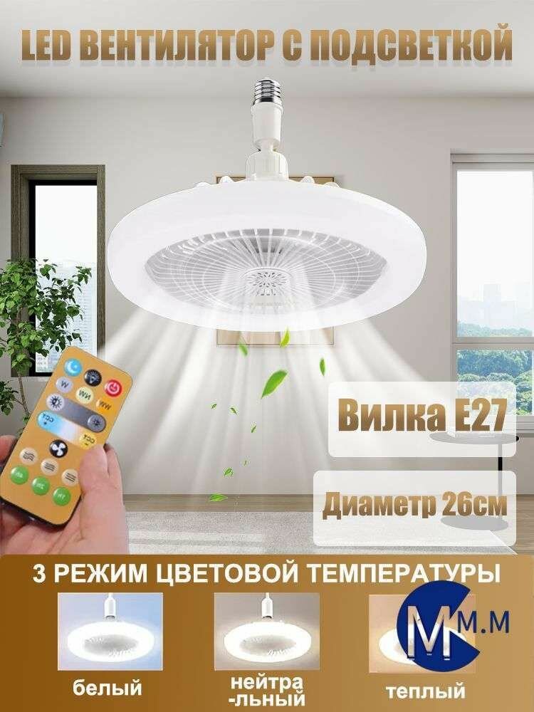 Подвесной вентилятор Люстра-вентилятор, E27, 30 Вт, Держатель лампы можно поворачивать, белый