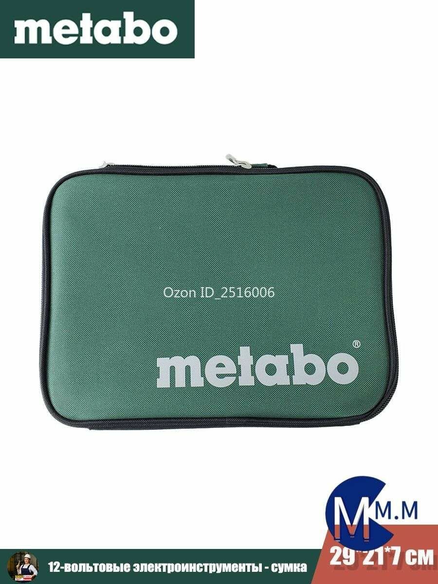 Сумка для инструментов Metabo зеленая 29*21*7 см, подходит для электроинструментов 12 В, с 2 ремнями
