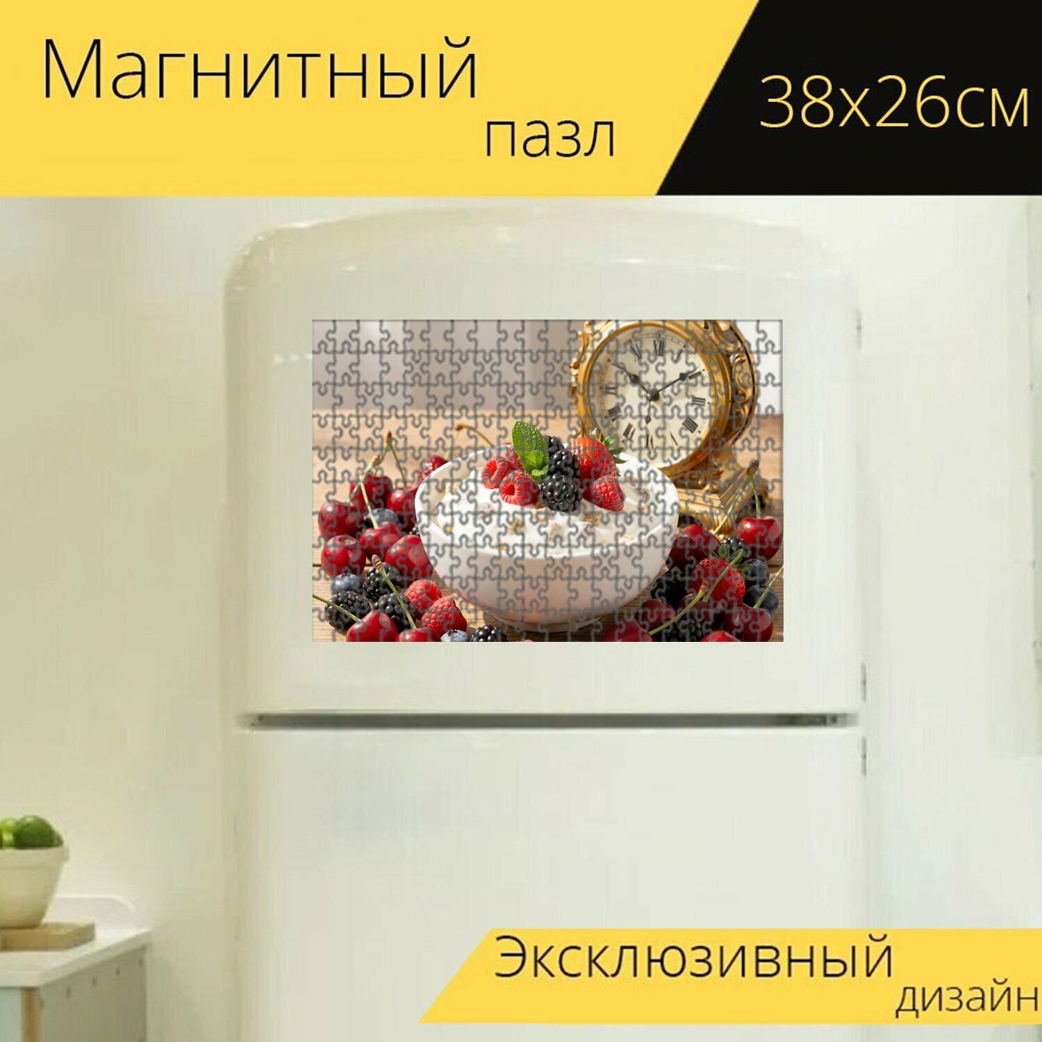Магнитный пазл "Ягоды и кремовый десерт с часами. Солнечный натюрморт с белой миской нежного йогурта, украшенного ягодами: клубникой, малиной, ежевикой и." для интерьера, 38х26 см.