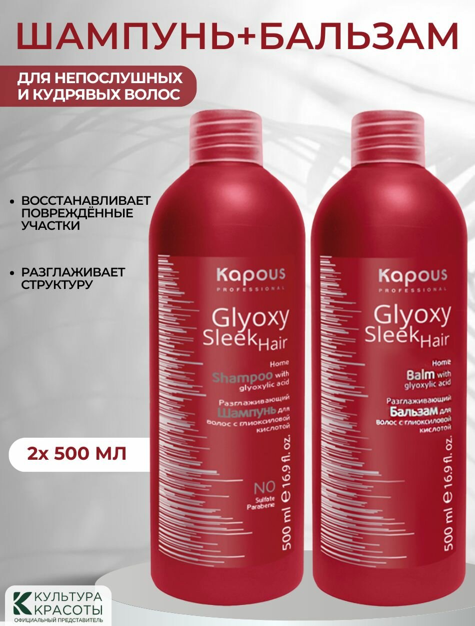 Шампунь и Бальзам разглаживающий с глиоксиловой кислотой GLYOXY SLEEK HAIR, 2х500мл
