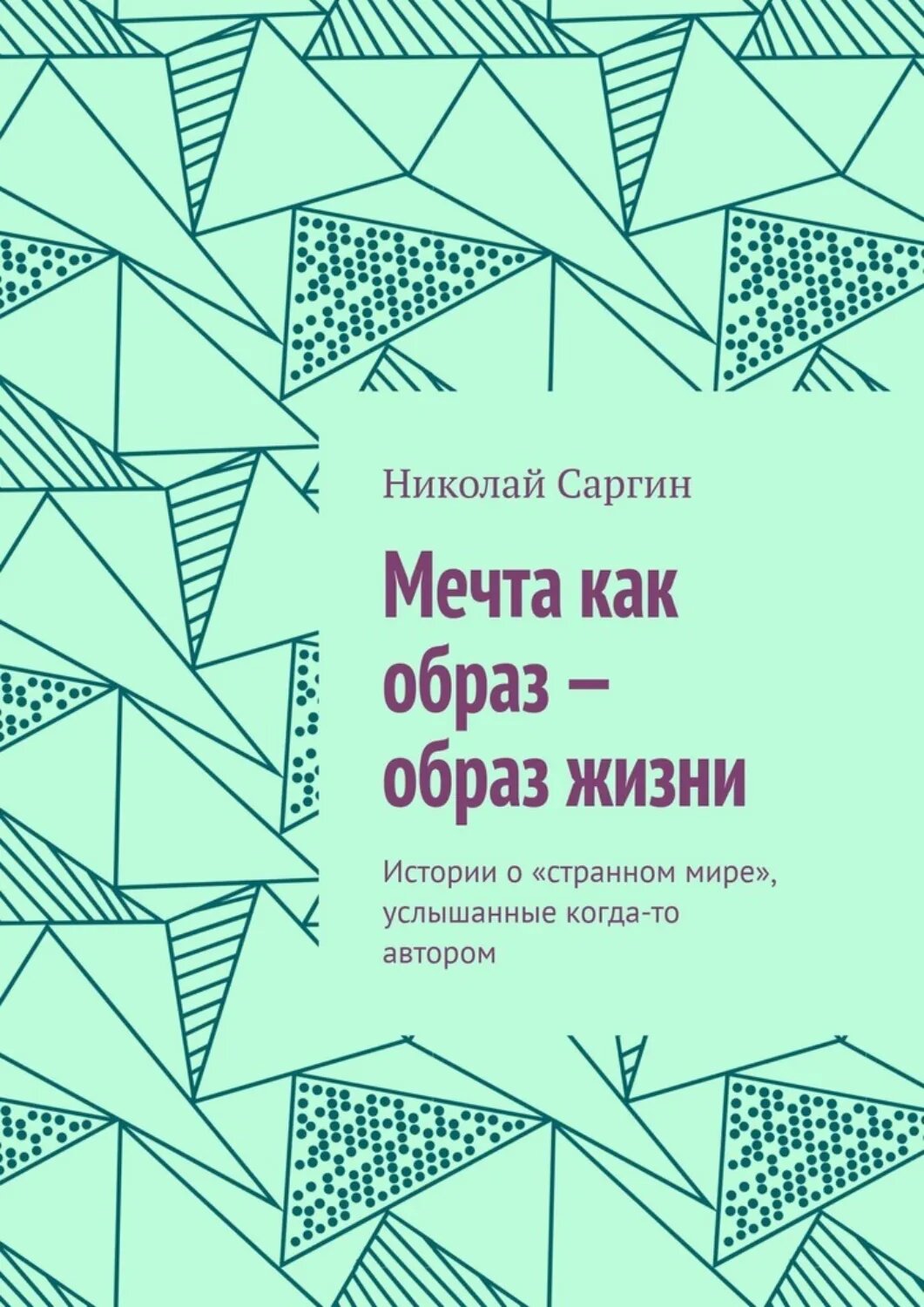 Мечта как образ – образ жизни. Истории о «странном мире», услышанные когда-то автором [Цифровая книга]