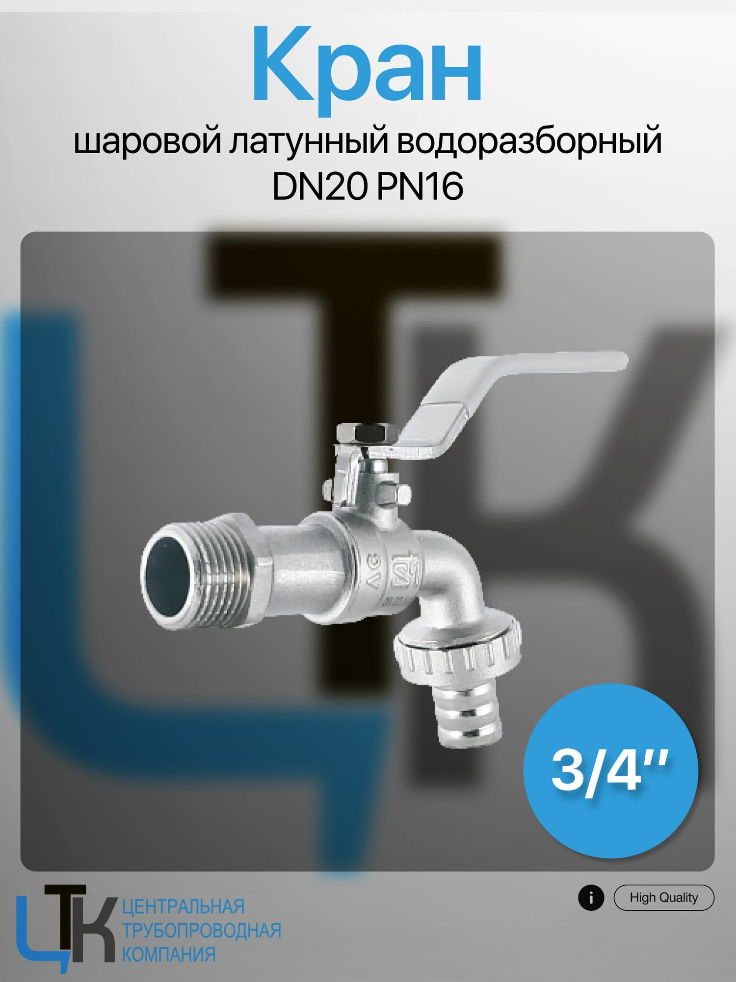 Кран шаровой STI водоразборный 3/4 (Ду20)