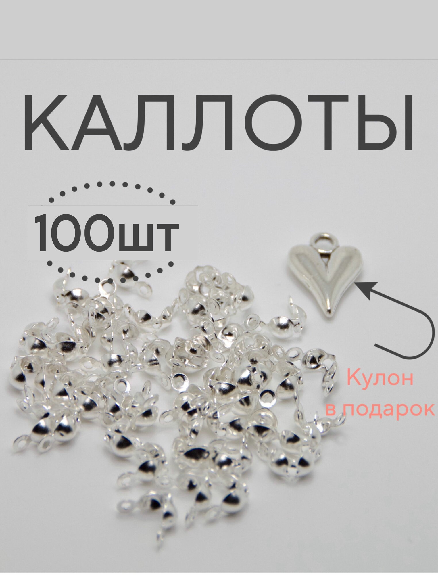 Каллоты для бижутерии, зажим для узла, 100 шт, цвет светло-серебристый размер 4*6мм, стойкое никелевое покрытие. Концевик для браслета, чокера, брелока