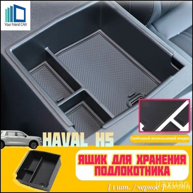 Подлокотник HAVAL h5 2024 в качественном боксе для хранения