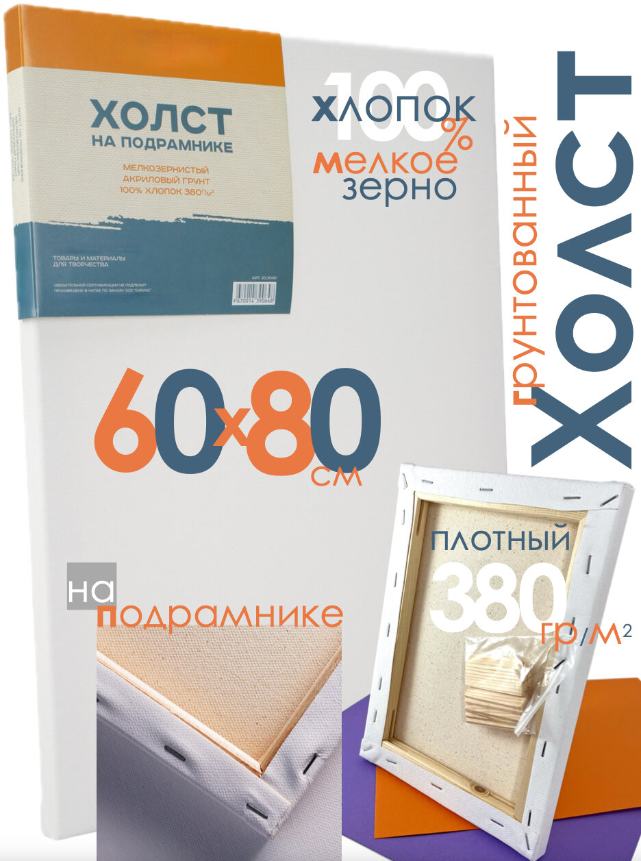 Холст на подрамнике 60х80 см, хлопок Пинакс, мелкозернистый, 380 гр/м2