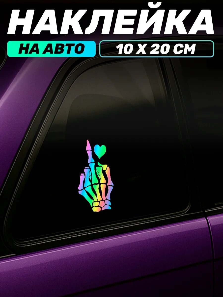 Наклейка на авто Рука скелета Фак с сердцем голография 10х20 см