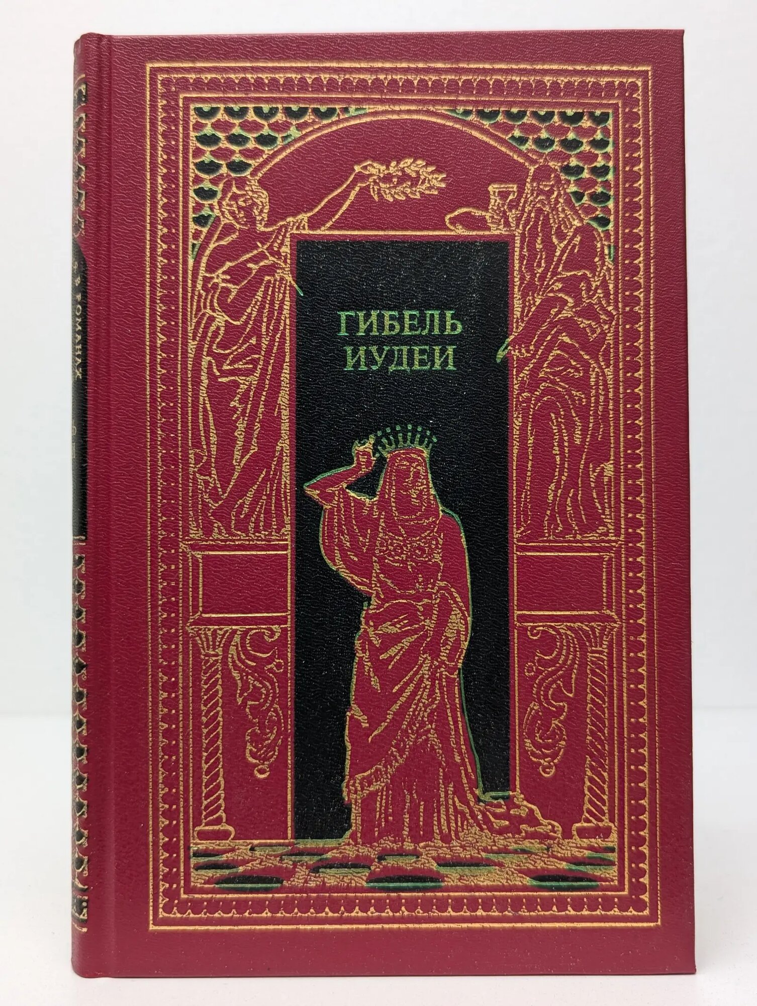 Всемирная история в романах. Гибель Иудеи Сборник 1995