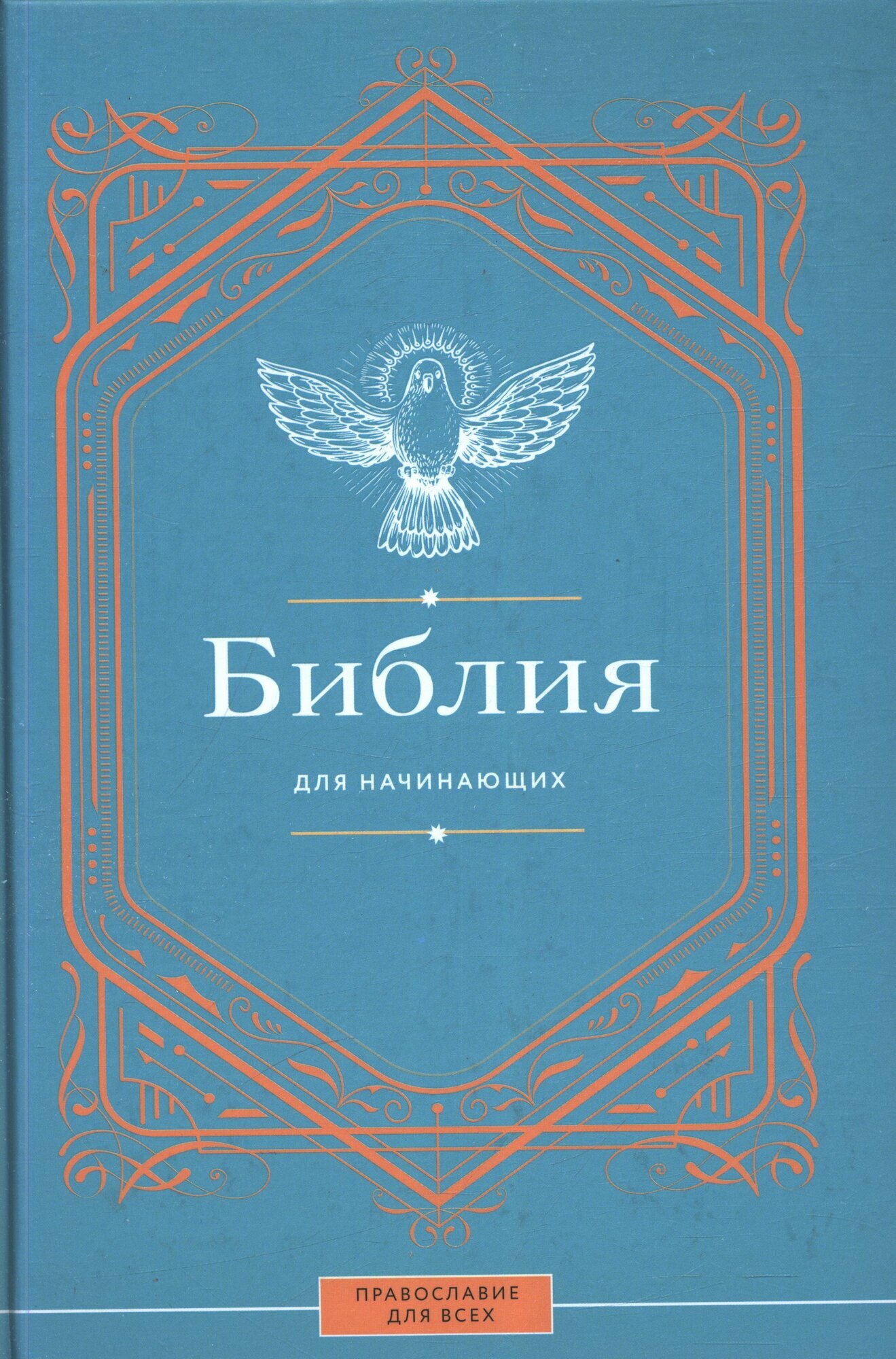 Библия для начинающих АСТ 2024