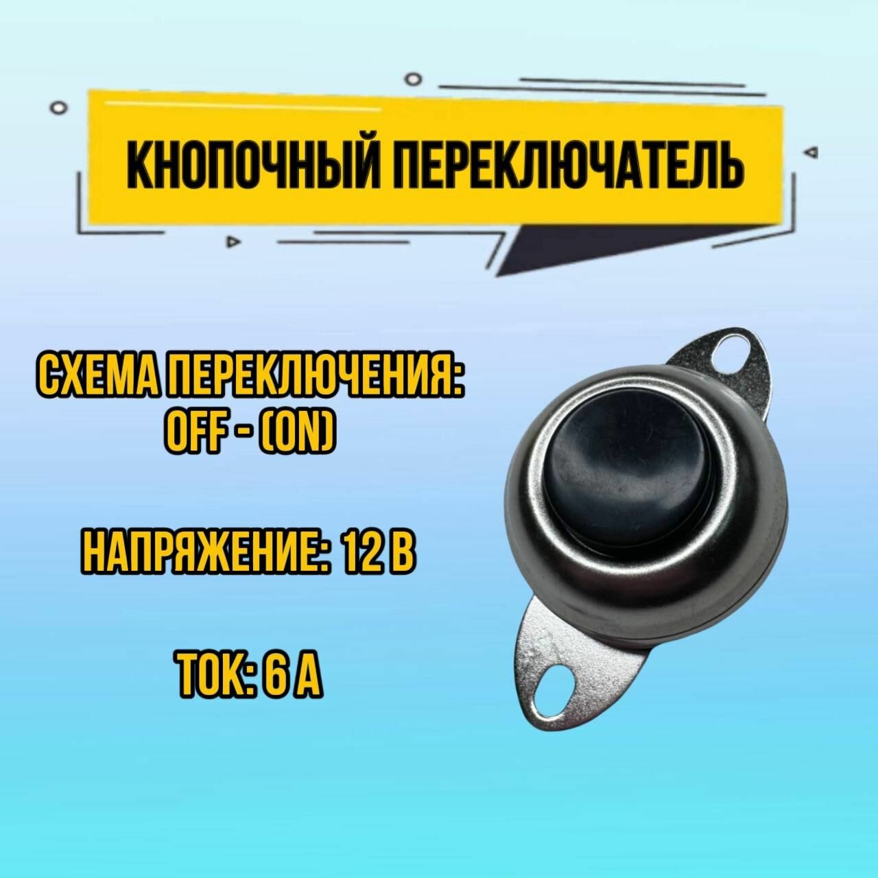 Кнопочный переключатель ASW-08 12/30 В 6/3 А с толкателем / OFF-(ON) без фиксации / Пассивные компоненты, 1 шт