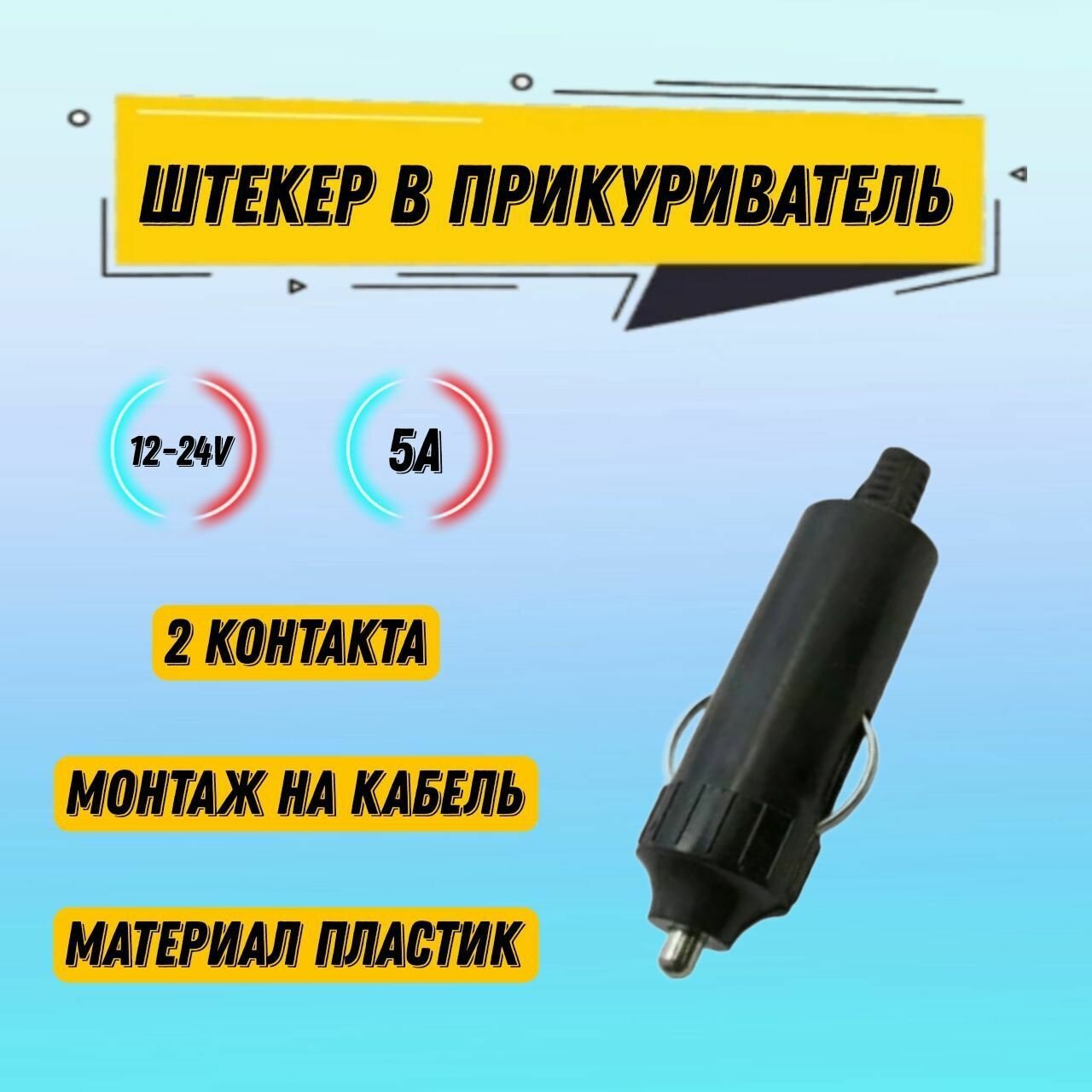 Разъем питания автомобильный ТД-01 штекер для прикуривателя