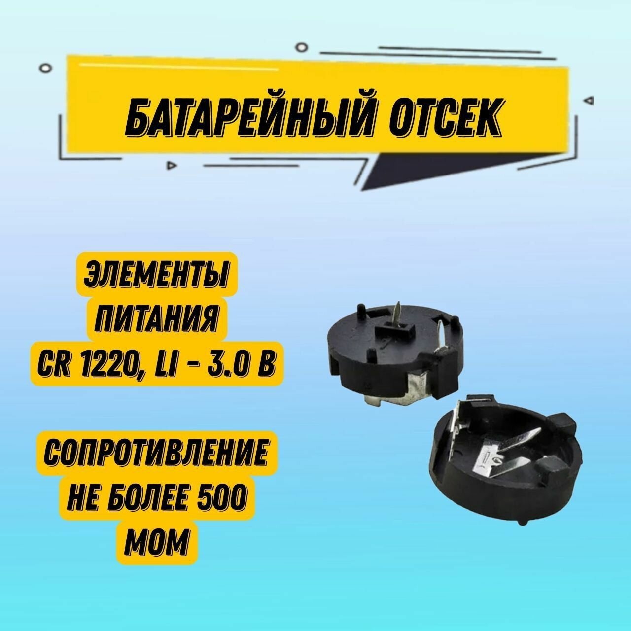 Батарейный отсек CH23-1220, открытый, черный