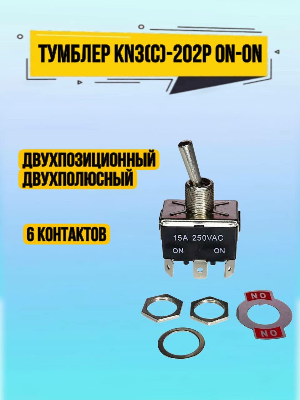 Тумблер двухполюсный KN3(C)-202P on-on, 1 шт