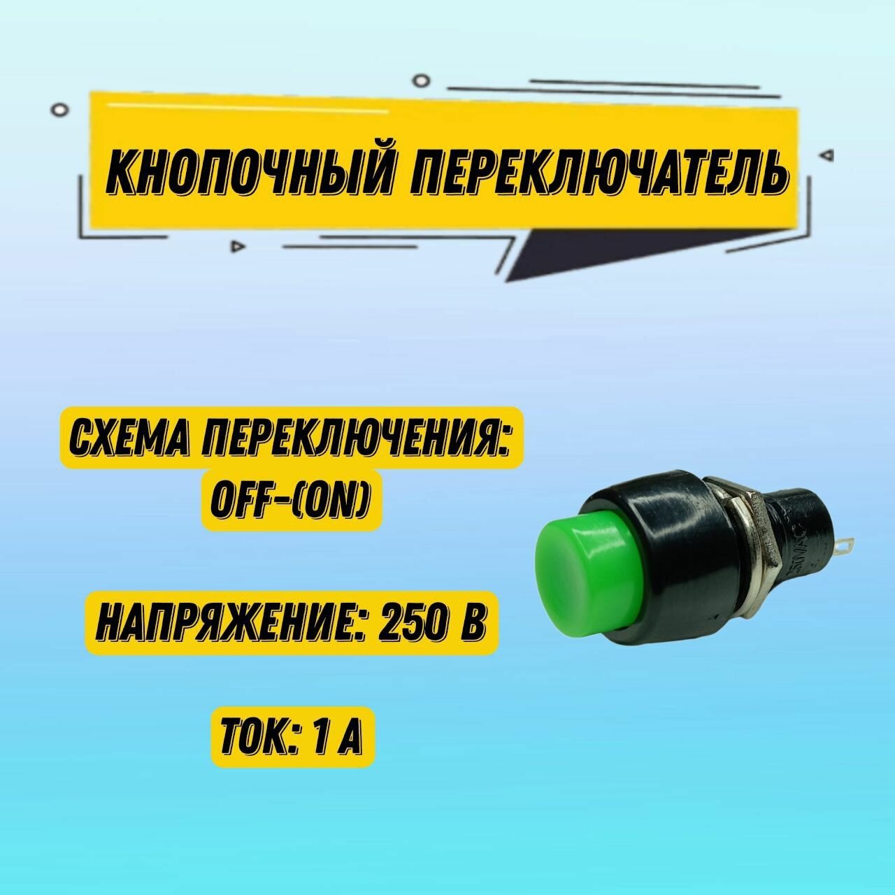 Кнопочный переключатель PBS-20B 250 В 1 А с толкателем / схема переключения OFF-(ON) открытый тип без фиксации / зеленый, 1 шт