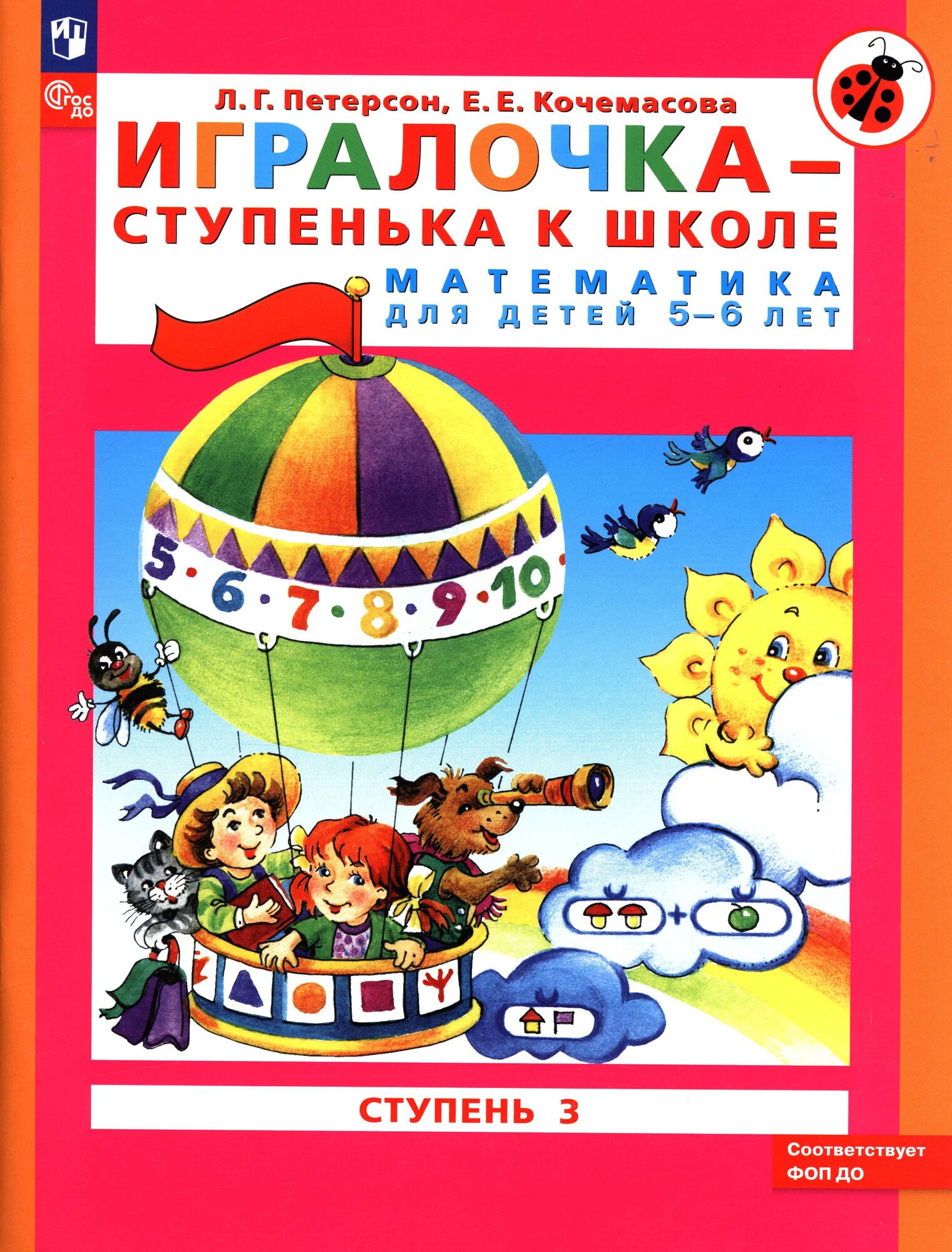 Петерсон, Кочемасова: Игралочка-ступенька к школе (Ч.3/4) (математика для детей 5-6 лет) (УМК "Школа 2000") (10-е издание, перераб.) Просвещение 2024