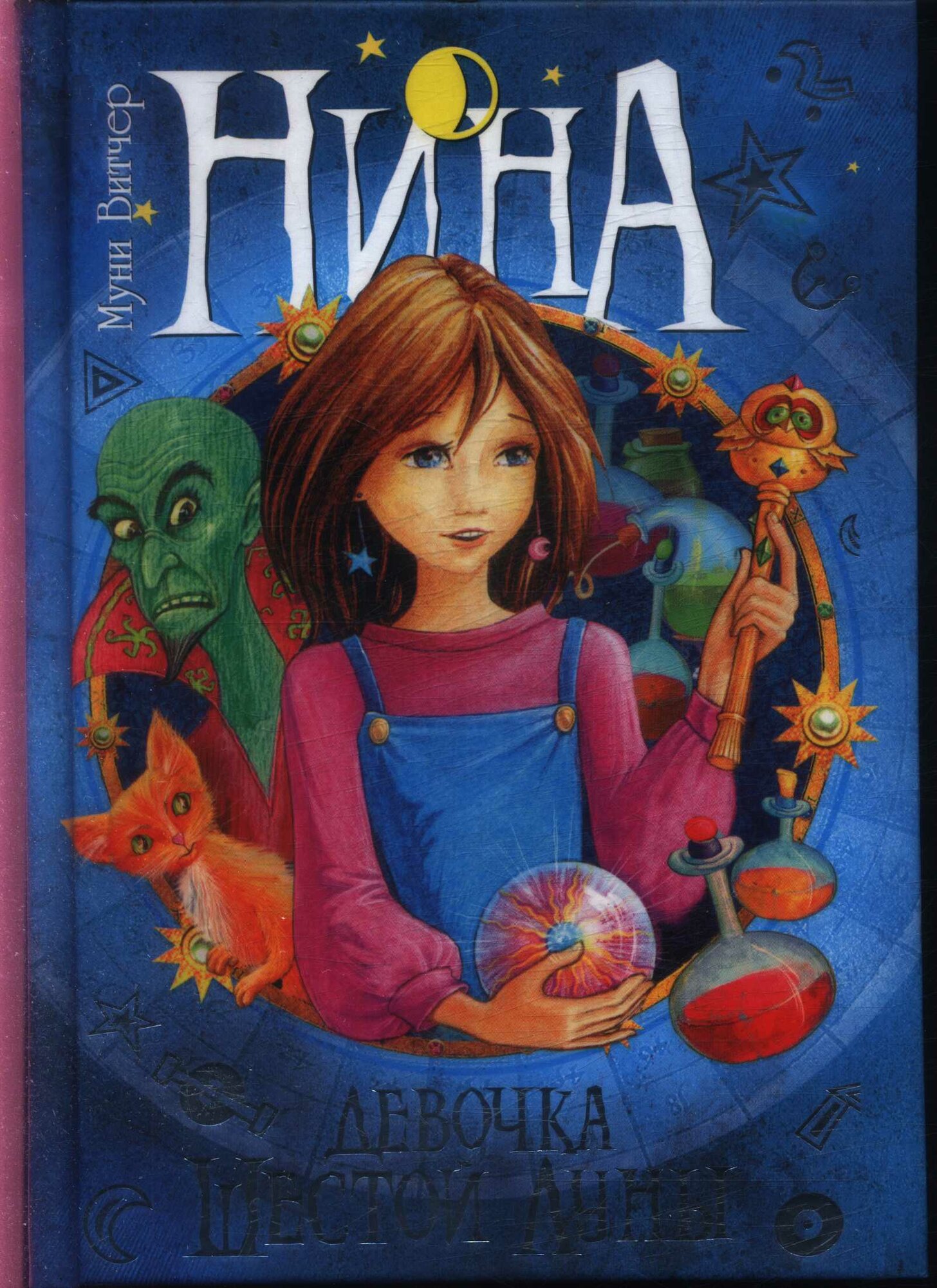 Нина - девочка Шестой Луны Нина (Витчер)