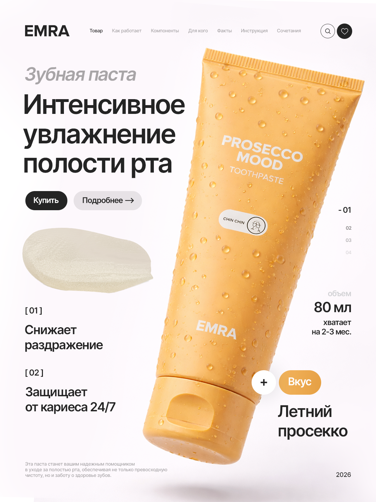 Зубная паста EMRA Prosecco Mood, отбеливающая, антибактериальная, 80мл