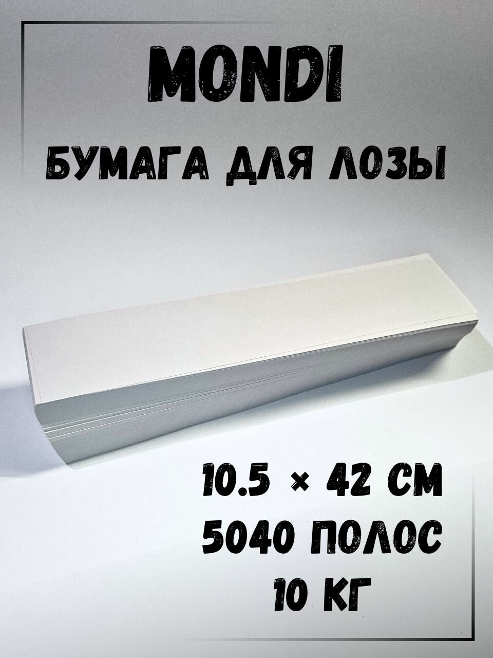 Газетная бумага для плетения лозы, полосы 10.5 х 42 см, 10 кг, Монди