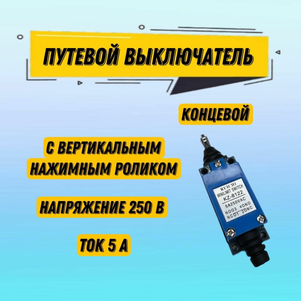 Выключатель концевой, путевой выключатель KZ-8122 TZ-8122 Al+Zinc 250 В 5 А с вертикальным нажимным роликом / схема переключения NO - NC (4P)