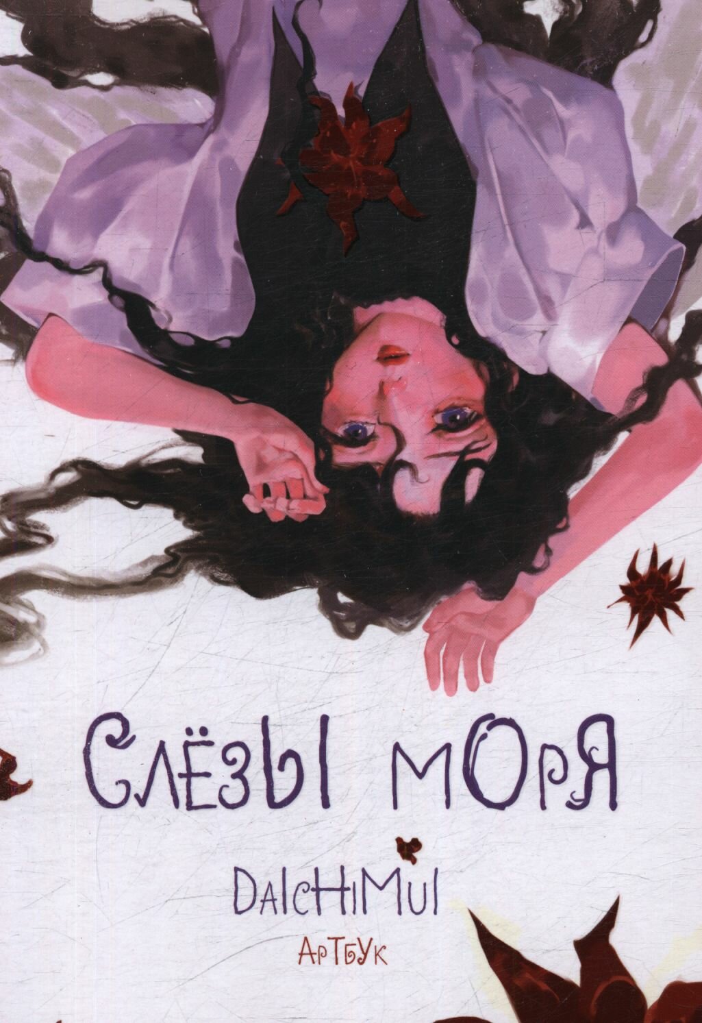 Артбук. Daichimui. Слёзы моря